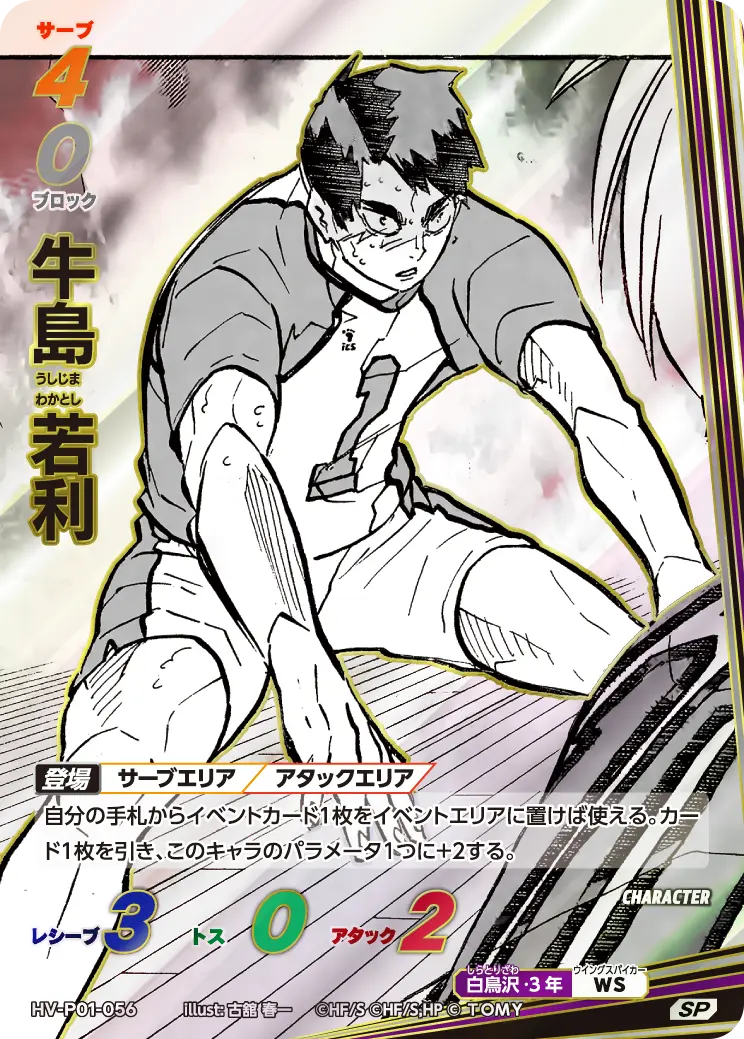 HV-P01-056 牛島 若利 SP – トレカの万国