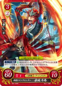 B04-006 華麗なピンチヒッター 赤城 斗馬 N – トレカの万国