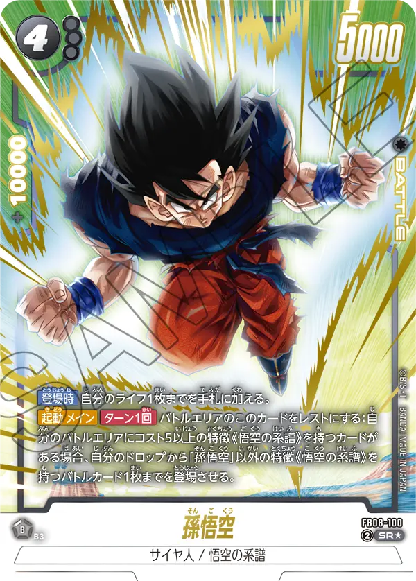 FB08-100 孫悟空 SR★ - トレカの万国
