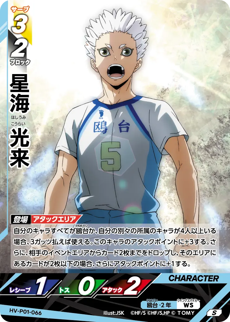 HV-P01-066 星海 光来 S – トレカの万国