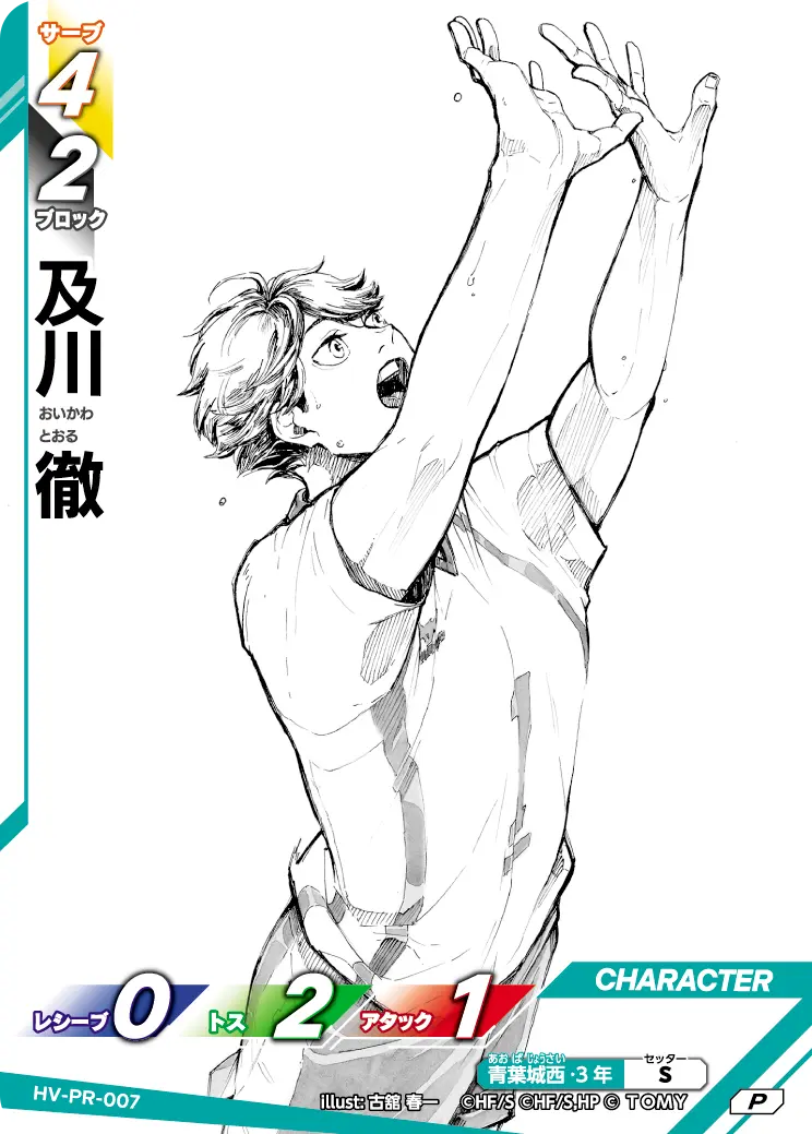 HV-PR-007 及川 徹 P – トレカの万国